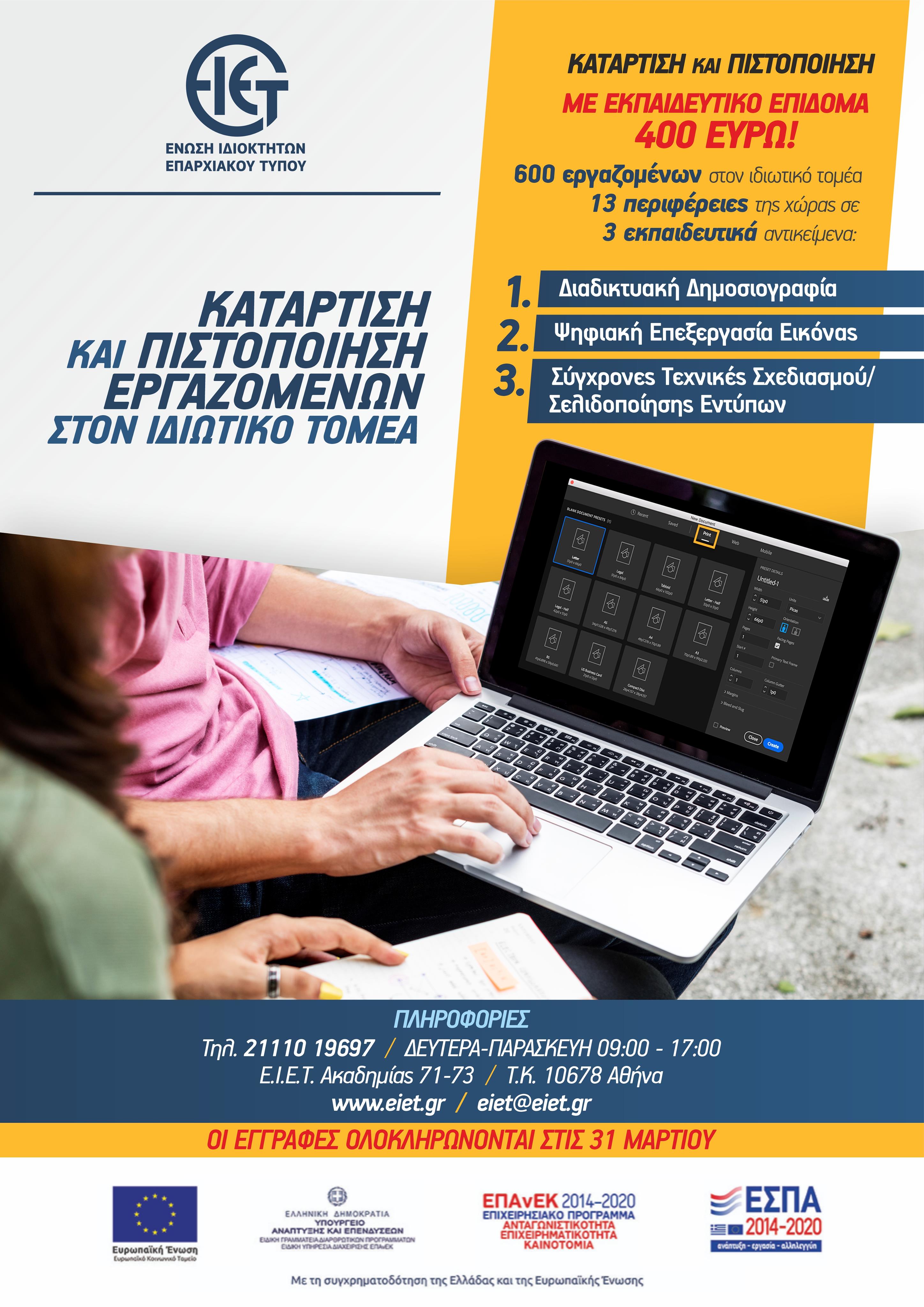 Πρόγραμμα κατάρτισης & Πιστοποίησης Εργαζομένων στον Ιδιωτικό τομέα ...