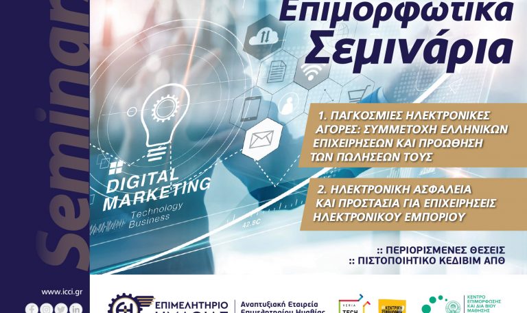 Σεμινάρια digital marketing από το Επιμελητήριο Ημαθίας και το ΚΕΒΙΔΙΜ ...