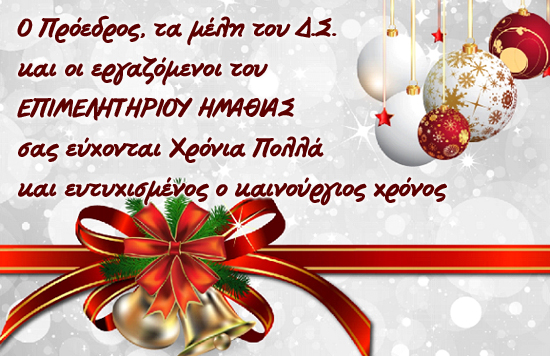 ΕΥΧΕΣ - Επιμελητήριο Ημαθίας