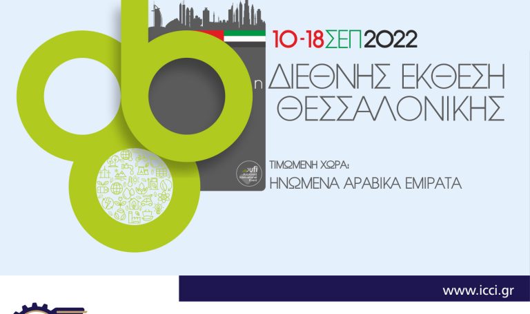 ΤΟ ΕΠΙΜΕΛΗΤΗΡΙΟ ΗΜΑΘΙΑΣ ΣΤΗΝ 86η ΔΕΘ - Επιμελητήριο Ημαθίας