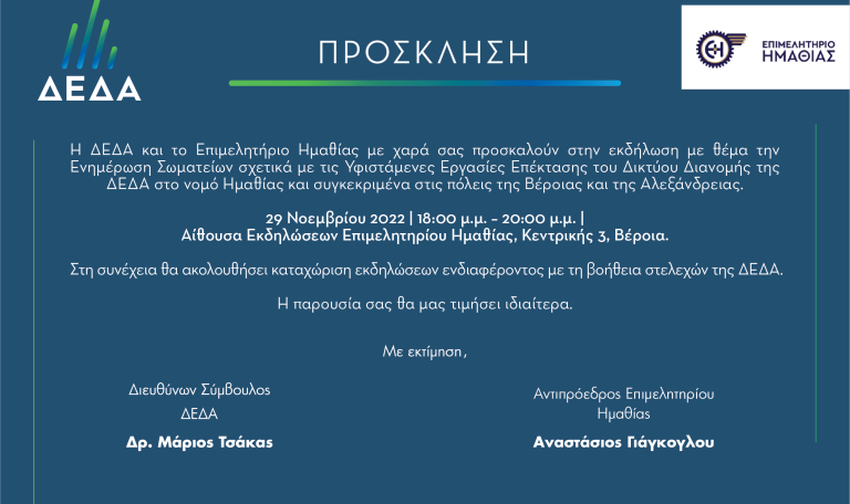 Ενημερωτική εκδήλωση από το Επιμελητήριο και τη ΔΕΔΑ για τις εργασίες ...