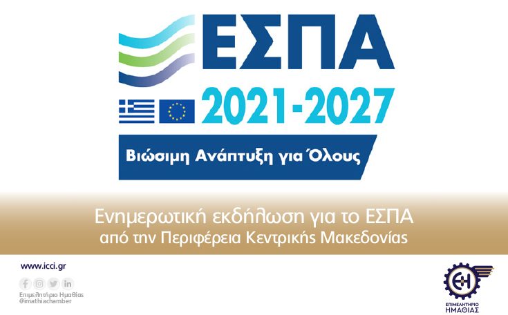 Ενημερωτική εκδήλωση για το ΕΣΠΑ στο Επιμελητήριο Ημαθίας ...