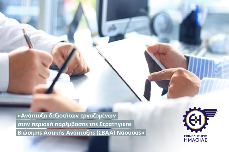 Οριστικός πίνακας ωφελούμενων της Πράξης “Ανάπτυξη δεξιοτήτων ανέργων ...