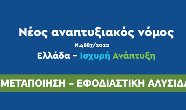Αναπτυξιακός Νόμος 4887/2022 – Καθεστώς «ΜΕΤΑΠΟΙΗΣΗ – ΕΦΟΔΙΑΣΤΙΚΗ ...