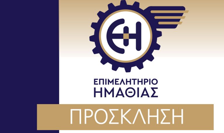 ΠΡΟΣΚΛΗΣΗ ΓΙΑ ΣΥΜΜΕΤΟΧΗ ΣΤΗΝ ΗΜΕΡΙΔΑ ΜΕ ΘΕΜΑ “ΕΝΗΜΕΡΩΣΗ ΓΙΑ ΤΗΝ ΠΟΡΕΙΑ ...