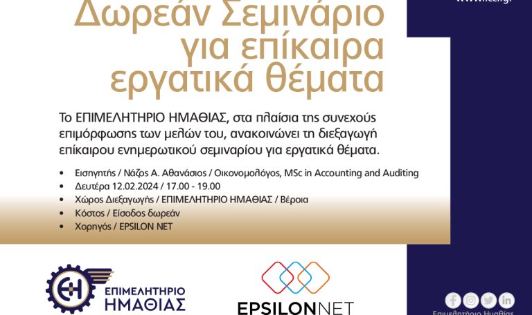 Δωρεάν Σεμινάριο για επίκαιρα εργατικά θέματα στο Επιμελητήριο Ημαθίας ...