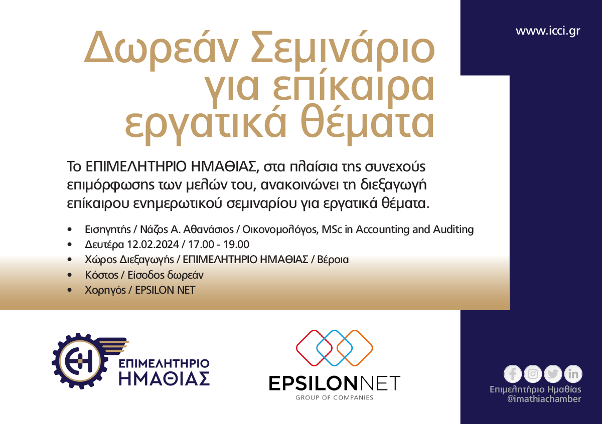 Δωρεάν Σεμινάριο για επίκαιρα εργατικά θέματα στο Επιμελητήριο Ημαθίας ...